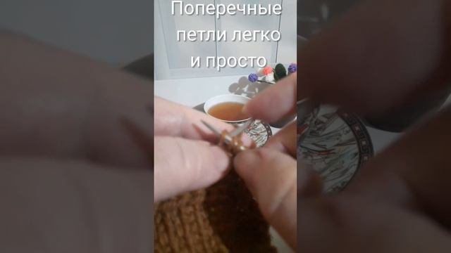 Поперечные петли в вязании