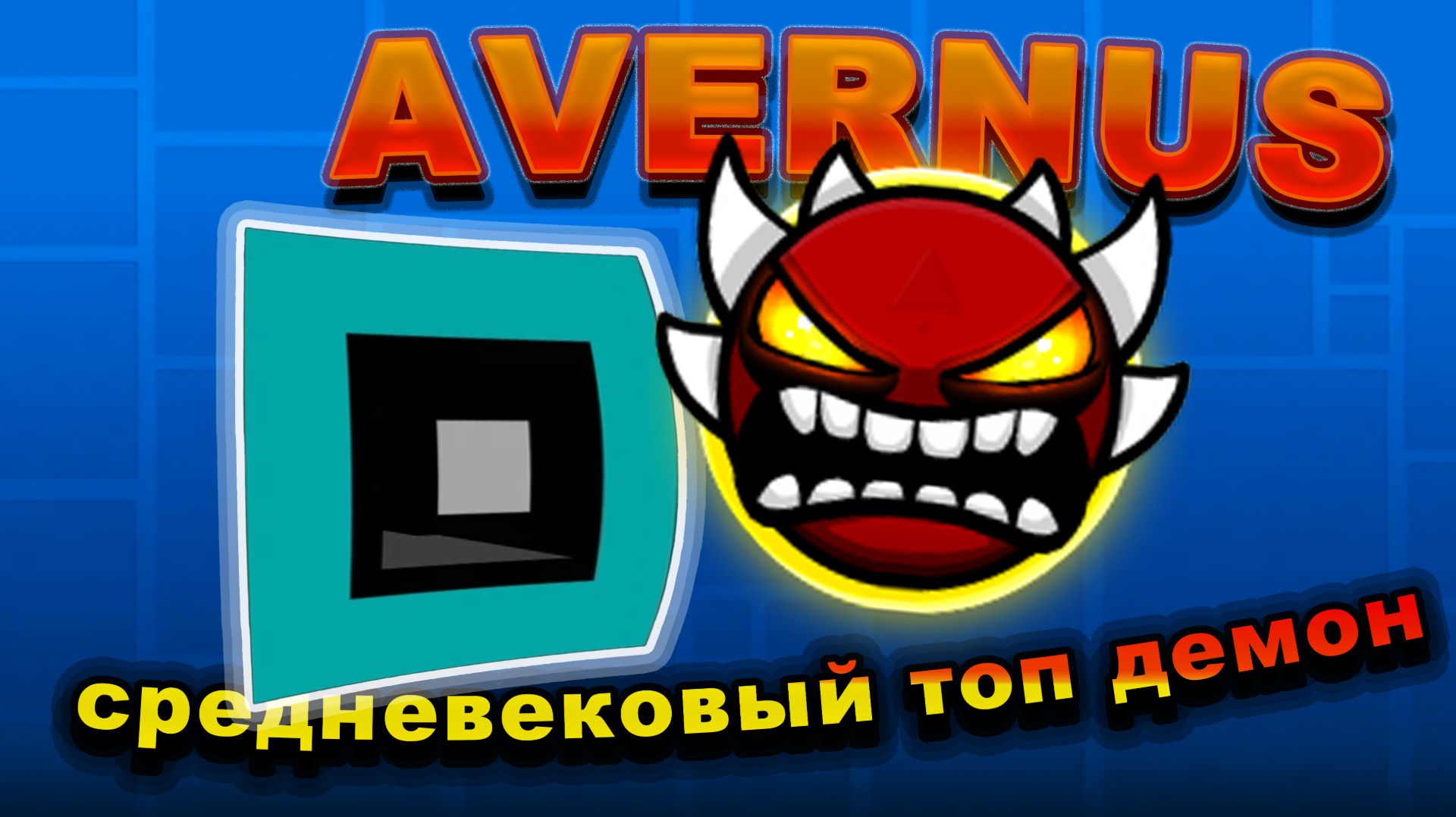 AVERNUS : ТОП-1 ОПУСТИВШИЙСЯ НА ДНО | В GEOMETRY DASH
