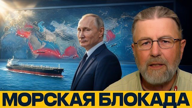 Санкции и танкеры: новый фронт против России - Ларри Джонсон