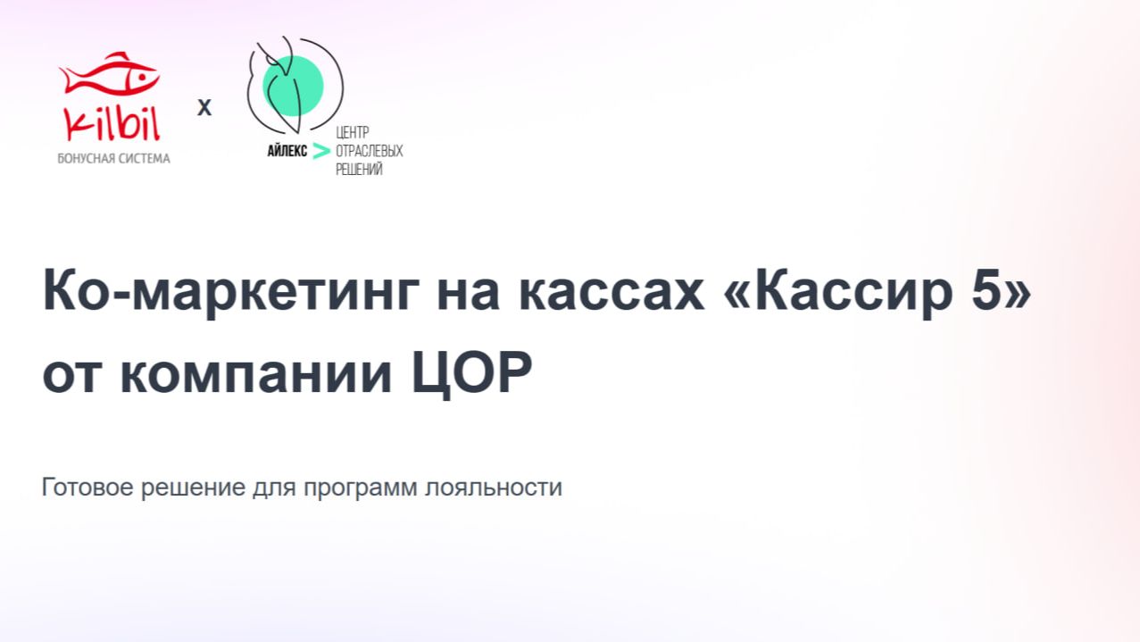 Ко-маркетинг на кассах «Кассир 5»