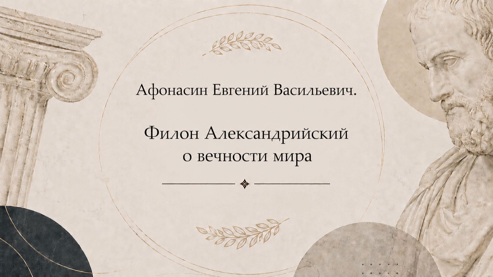 Афонасин Евгений Васильевич. Филон Александрийский о вечности мира