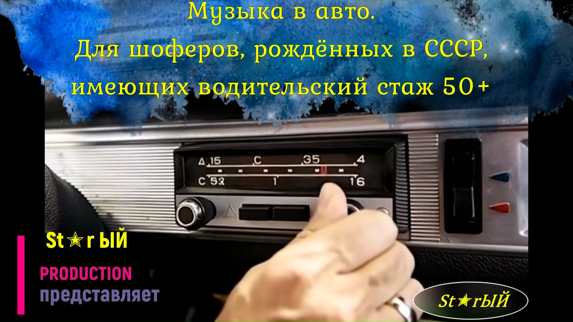 Музыка в машину для шоферов с водительским стажем 50+