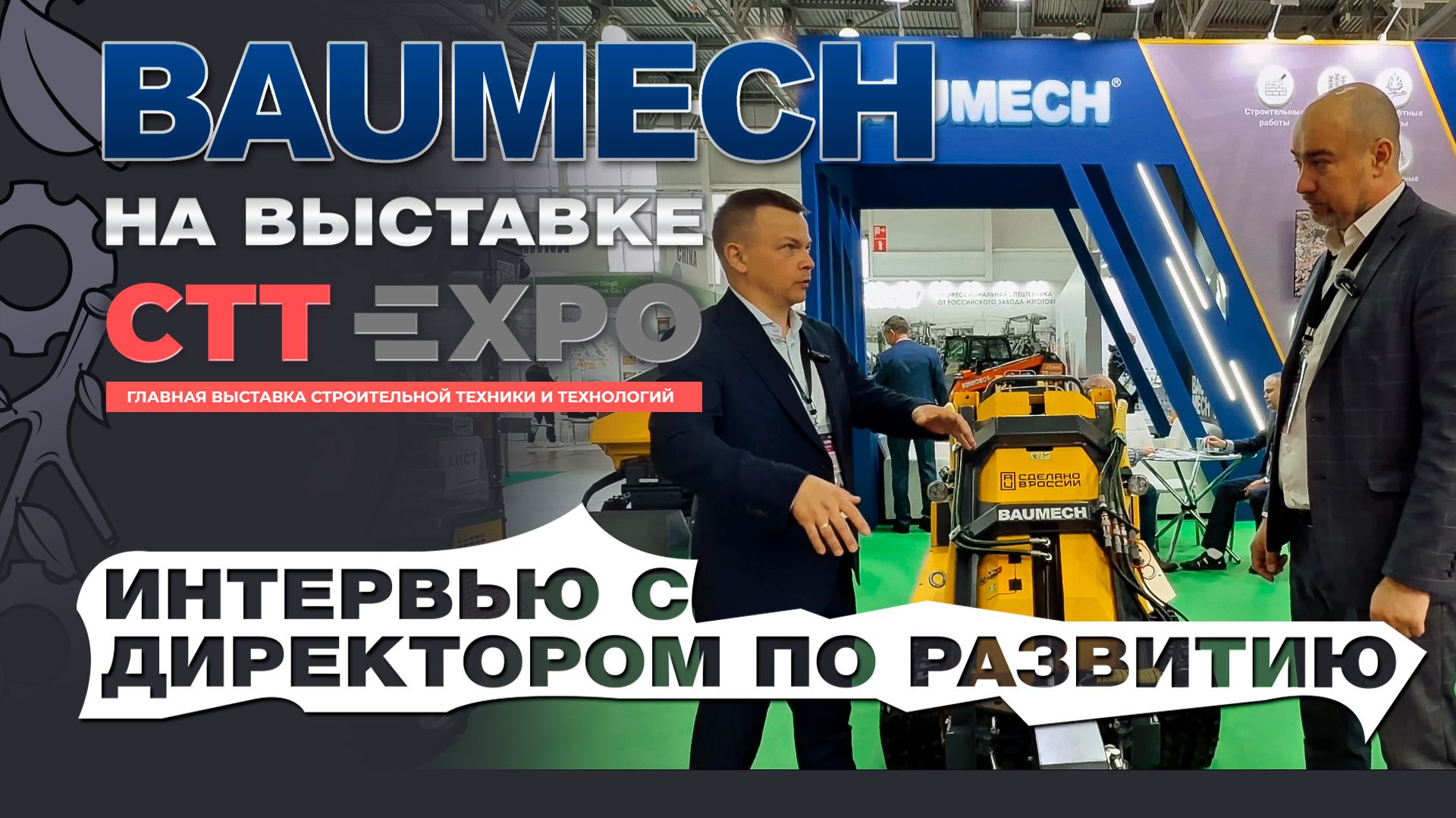 Интервью с директором по развитию Baumech на Выставке CTT EXPO 2026