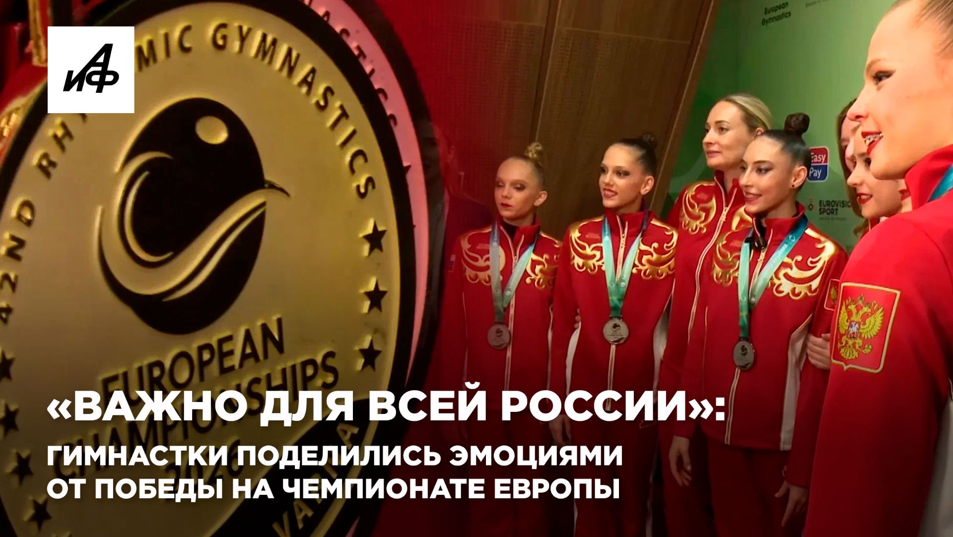 «Важно для всей России»: гимнастки поделились эмоциями от победы на чемпионате Европы