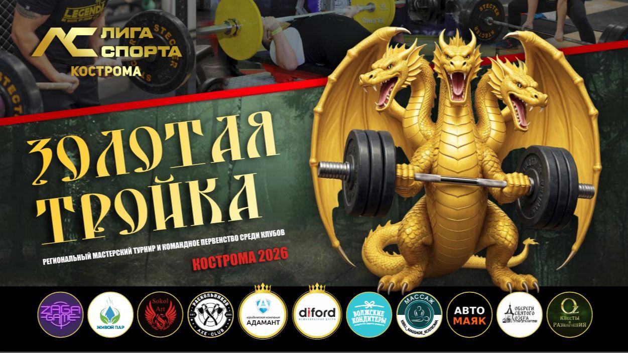 "ЗОЛОТАЯ ТРОЙКА" г.Кострома, 23 мая 2026 г.