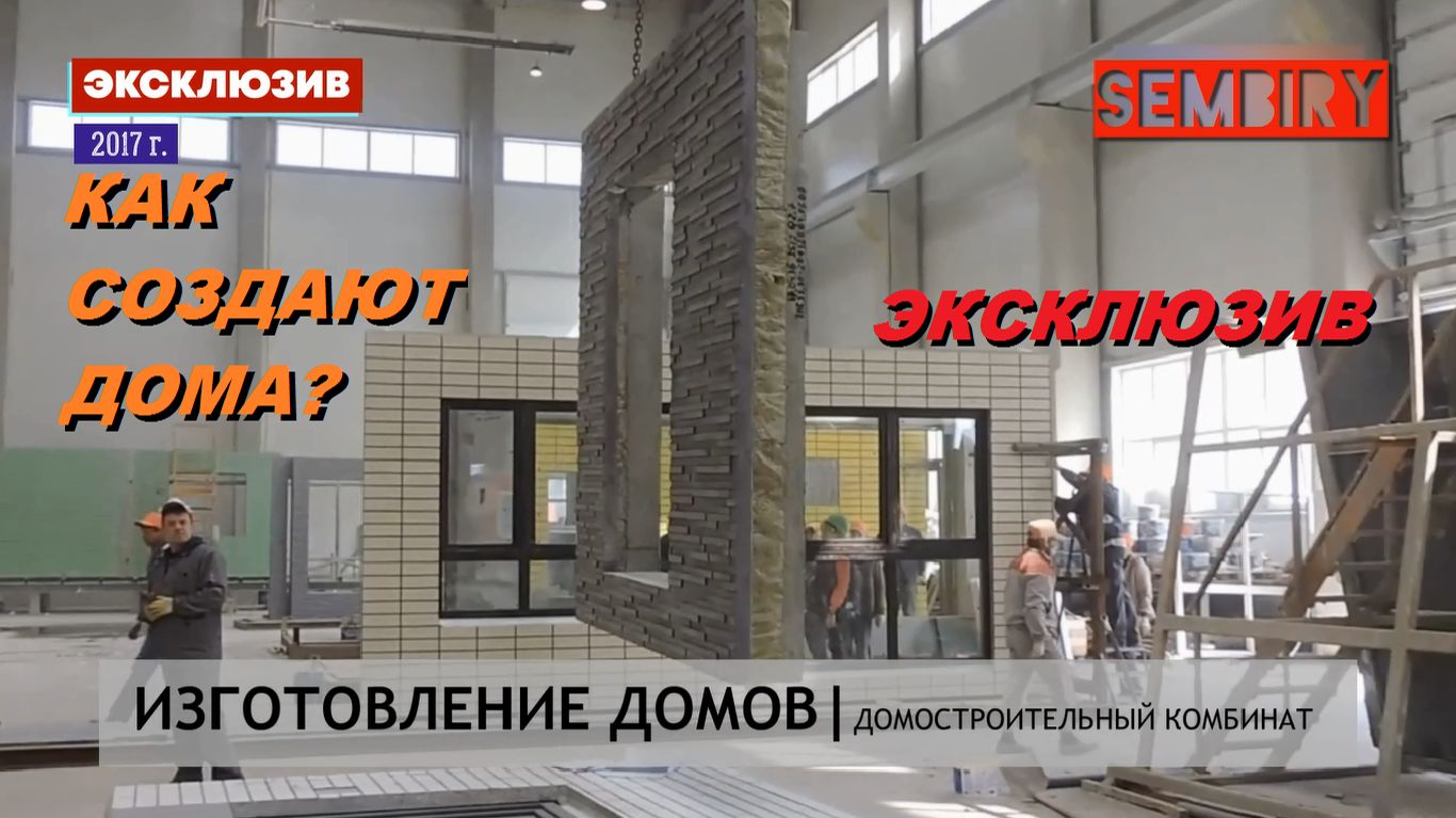 ИЗГОТОВЛЕНИЕ ДОМОВ: ДОМОСТРОИТЕЛЬНЫЙ КОМБИНАТ. ЭКСКЛЮЗИВ. ЕЖЕДНЕВНО. Выпуск от 22.03.2020