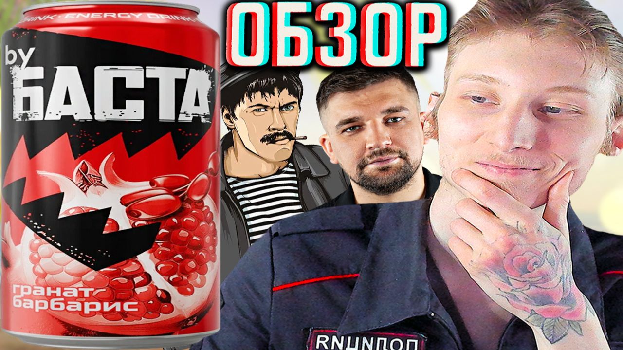 БАТЯ ЗАЦЕНИЛ БАСТУ И ЕГО НАПИТКИ!BY BACTA ENERGY ГРАНАТ-БАРБАРИС!ОБЗОР ГАЗИРОВКИ НОГГАНО!DRINK