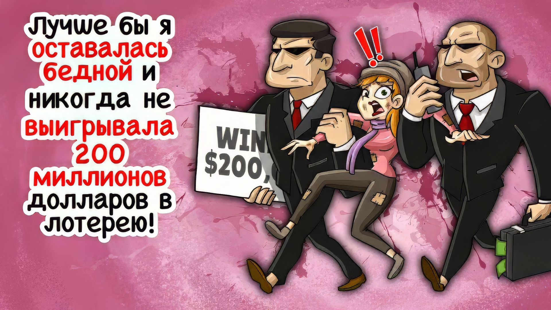 Лучше бы я никогда не выигрывала 200 миллионов долларов!