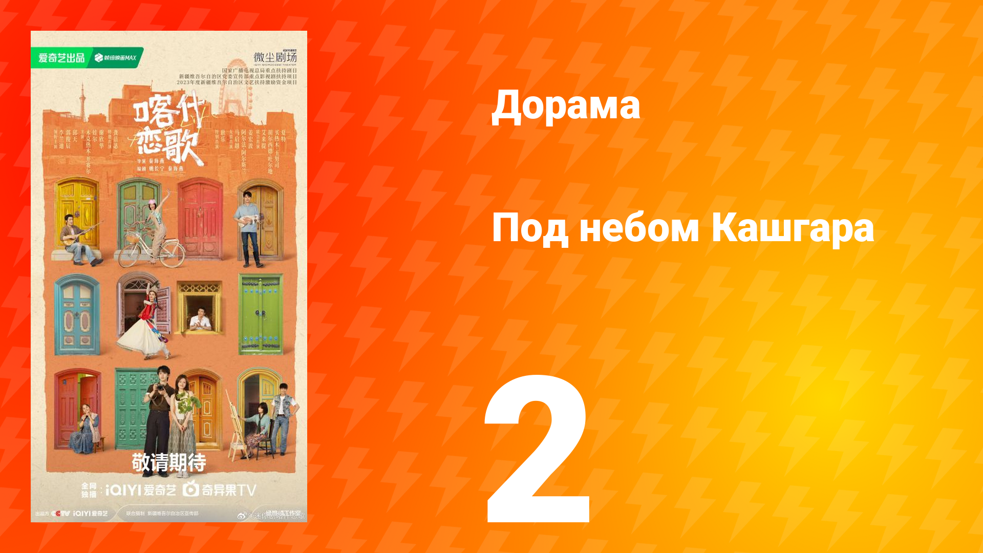 Под небом Кашгара 2 серия