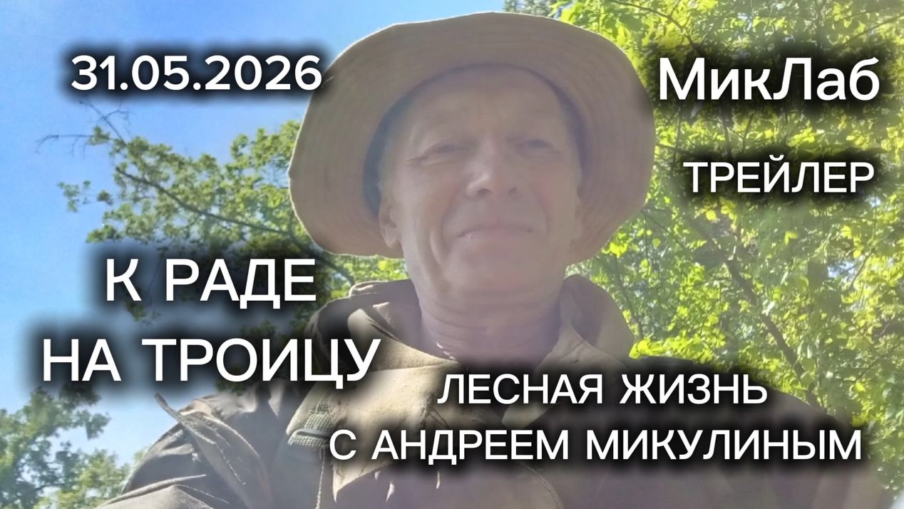 К Раде на Троицу. Трейлер. Лесная Жизнь с Андреем Микулиным. Выпуск от 31.05.2026. МикЛаб
