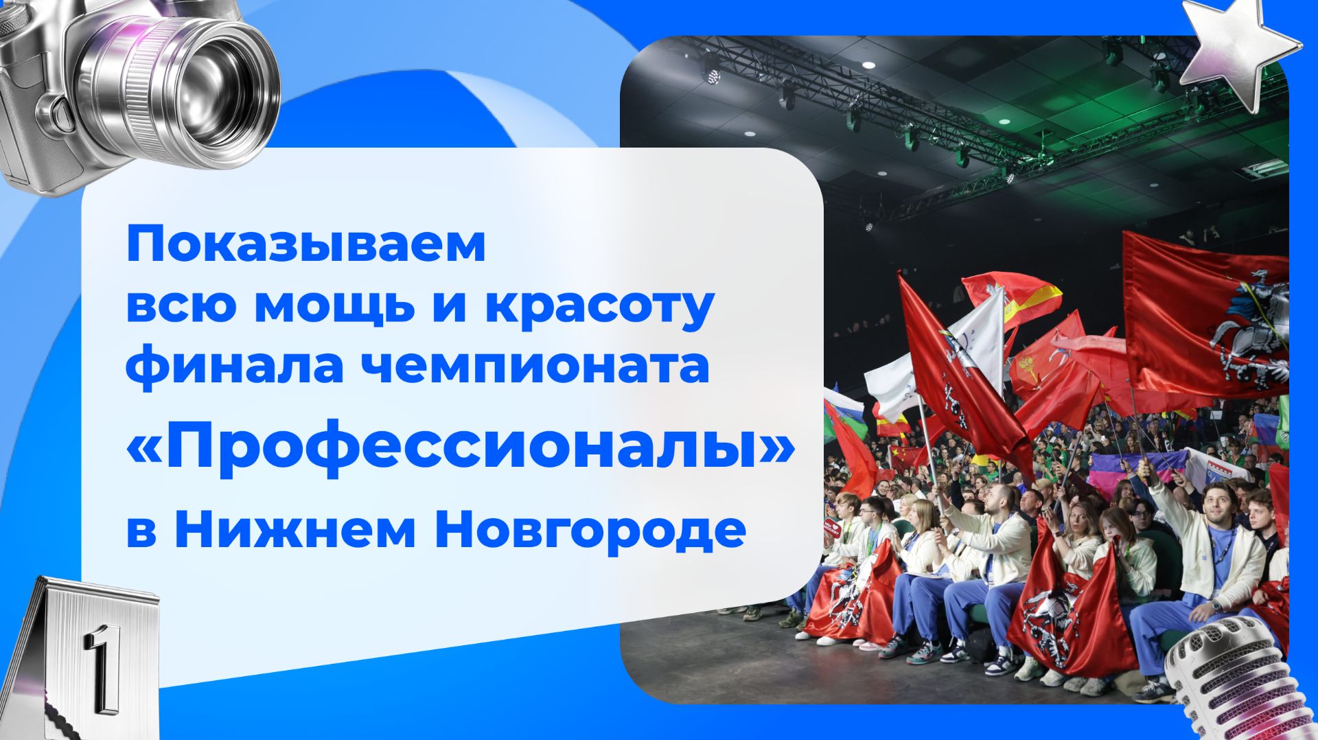 Финал Чемпионата «Профессионалы» в Нижнем Новгороде завершен!