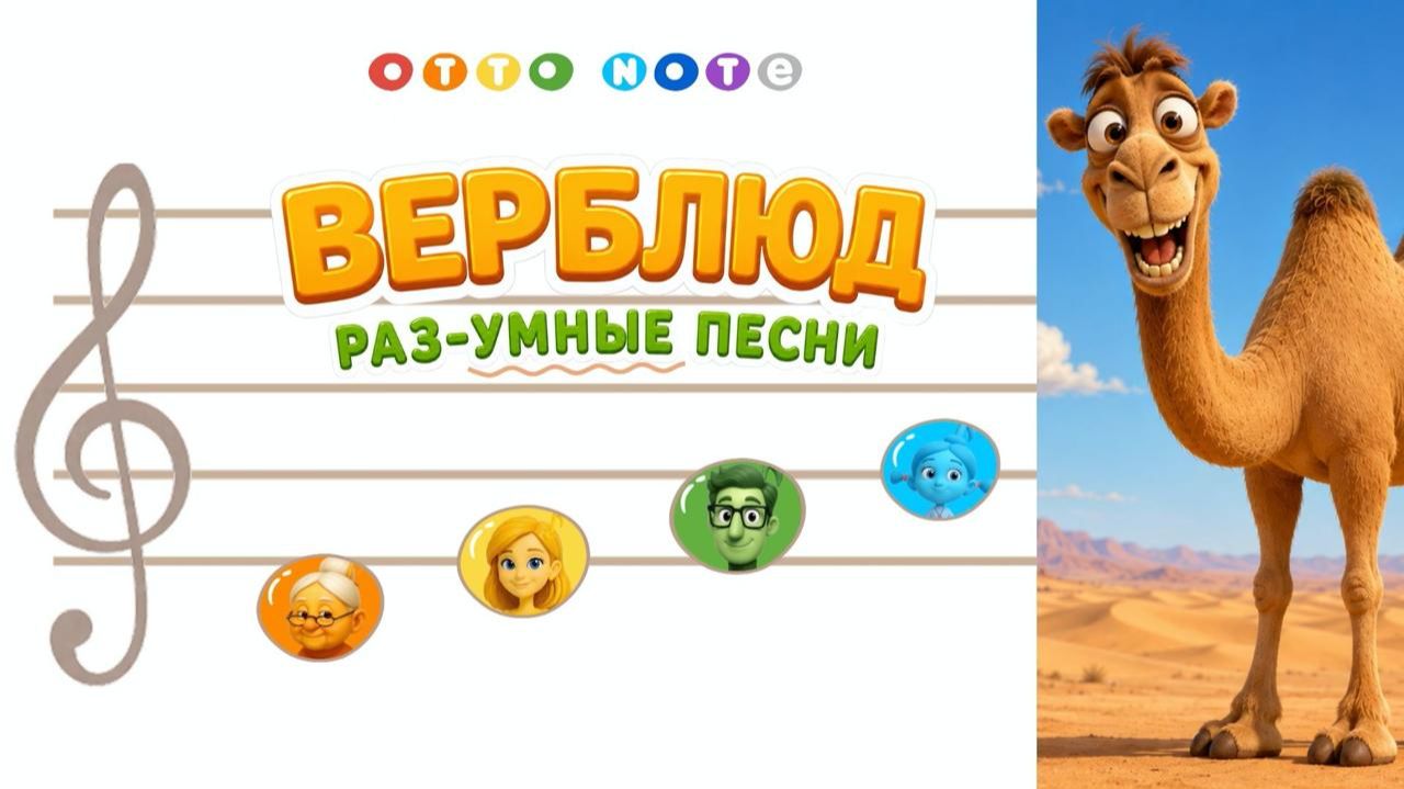 Ноты для детей 🎵 Учим ноты вместе с песенкой | Песня про верблюда 🐫