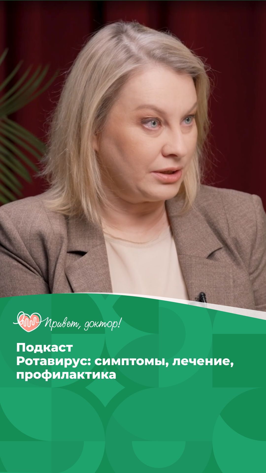 Ротавирус: как лечить и что делать для профилактики  #подкастоздоровье #здоровье #лечениезаболеваний