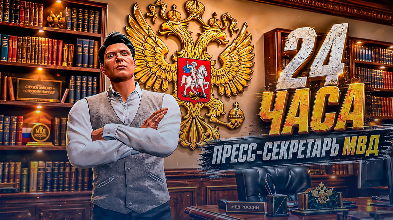 ЦЕЛЫЙ ДЕНЬ РАБОТАЮ ПРЕСС-СЕКРЕТАРЕМ МВД - GTA 5 RMRP КУТУЗОВСКИЙ