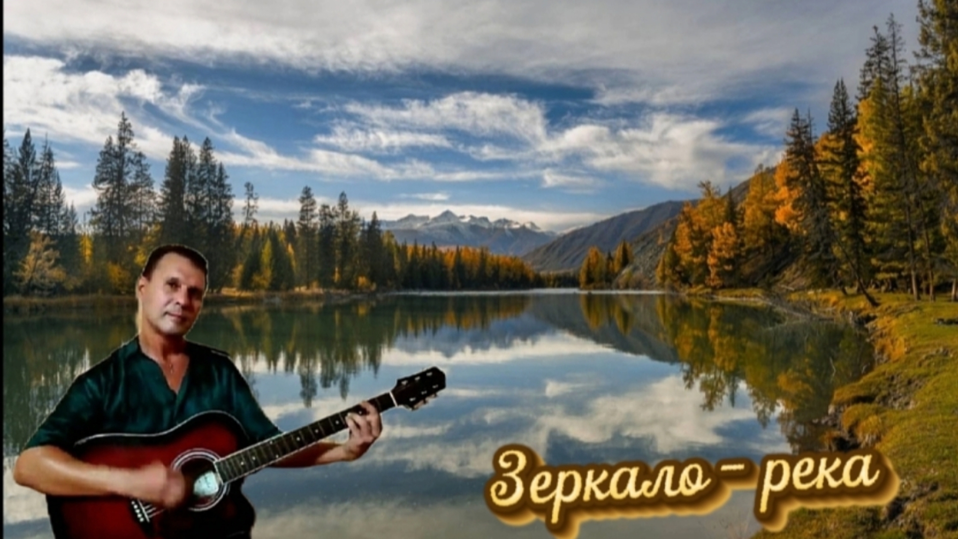 Зеркало - река