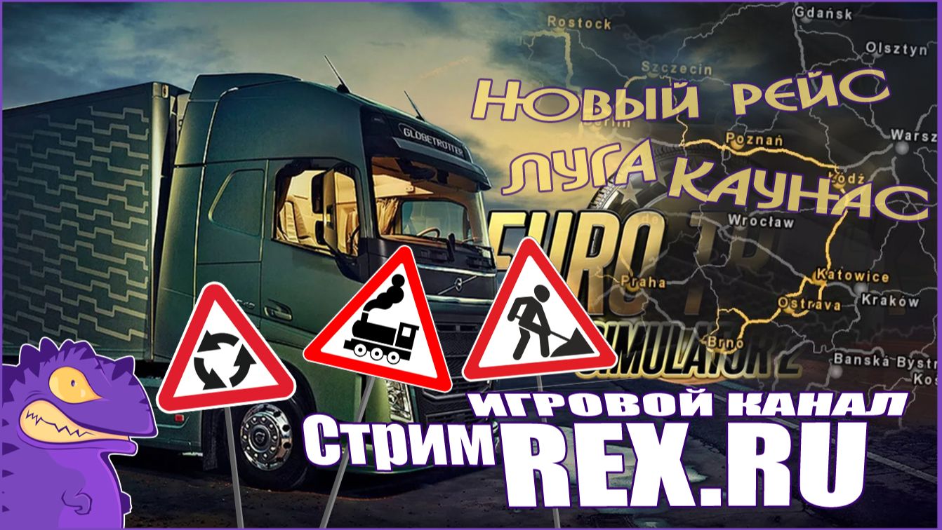 Стрим #1.  Euro Truck Simulator 2.Новый рейс  Луга  -  Каунас.