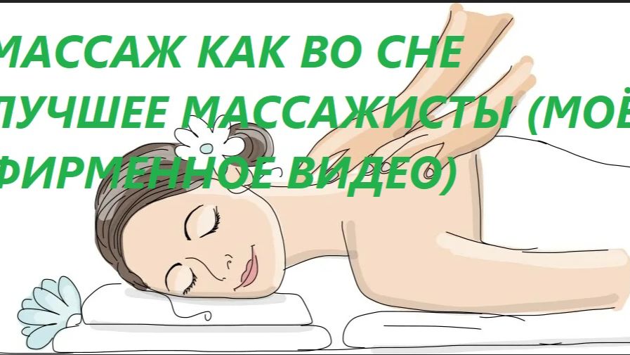 Массаж как во сне лучшее массажисты справляются на ура (МОЙ ФИРМЕННЫЙ ВИДЕОРОЛИК)