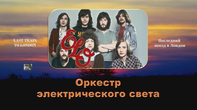 Оркестр электрического света