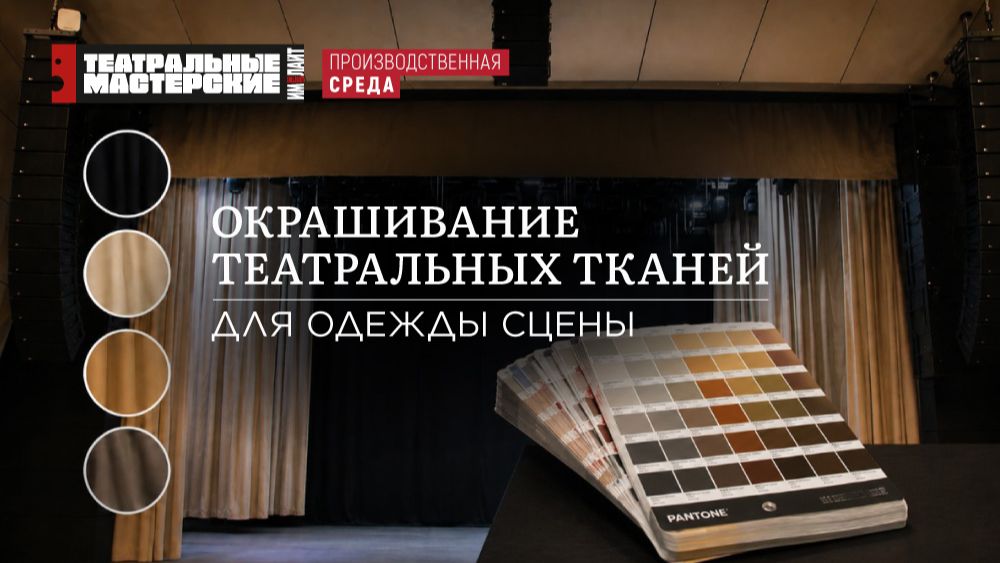 ОКРАШИВАНИЕ ТЕАТРАЛЬНЫХ ТКАНЕЙ ДЛЯ ОДЕЖДЫ СЦЕНЫ