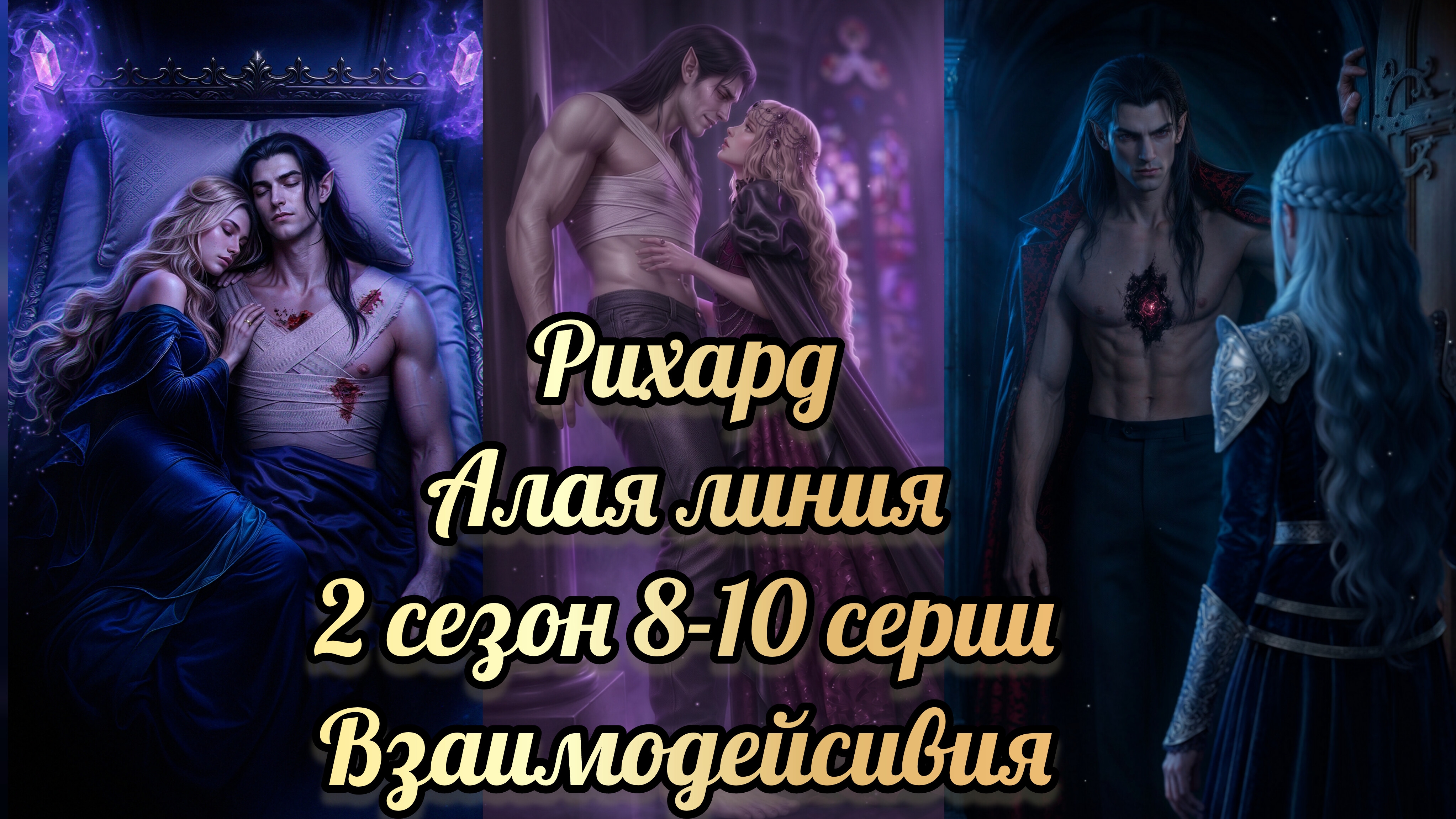 Алая линия 2 сезон 8-10  серии. Сцены с Рихардом. Senses.