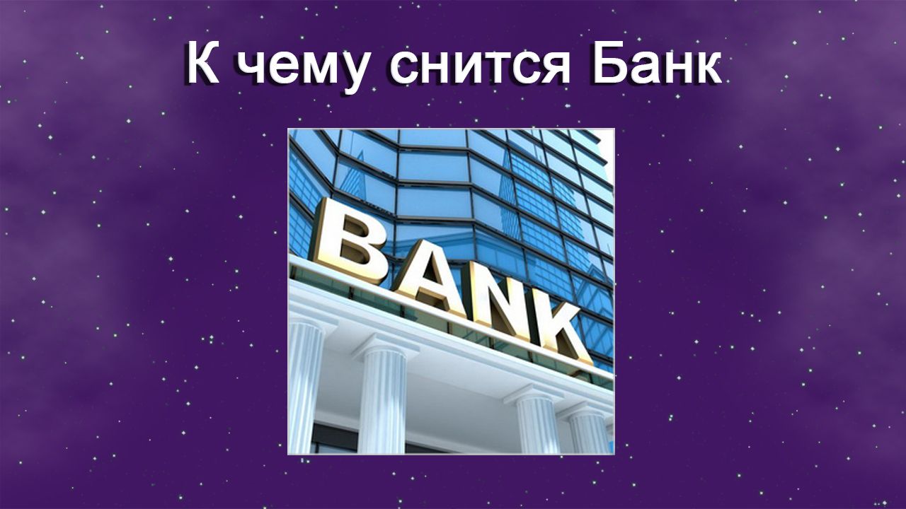 К чему снится Банк - толкование сна