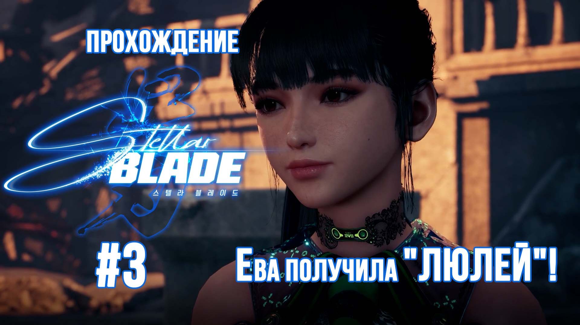 Прохождение Stellar Blade  Первый БОС