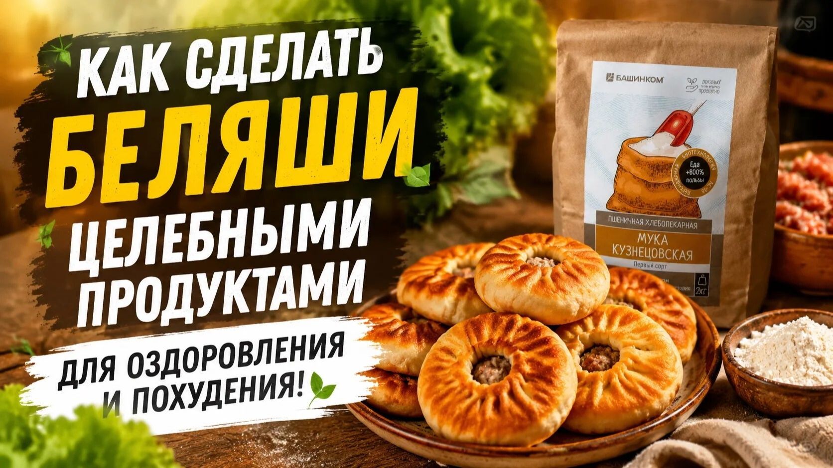Вред или польза? Как правильно есть жирные беляши? Мы вас научим!