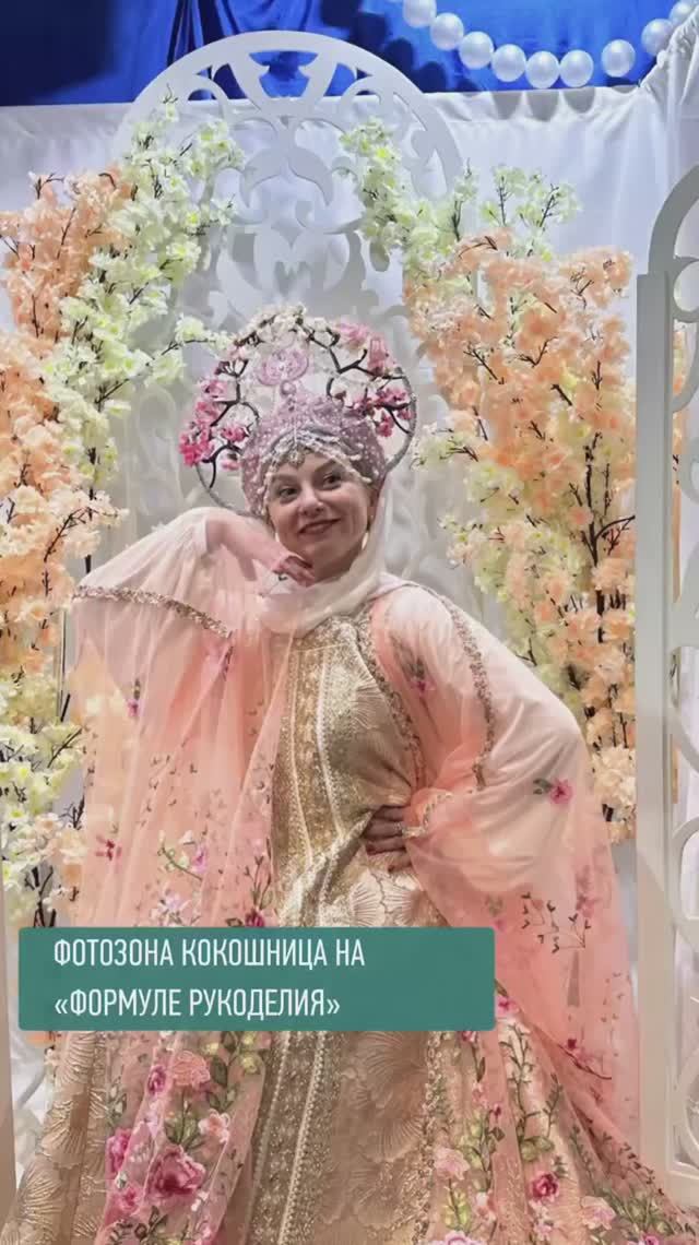Время расцветать и примерять кокошник! #формуларукоделия