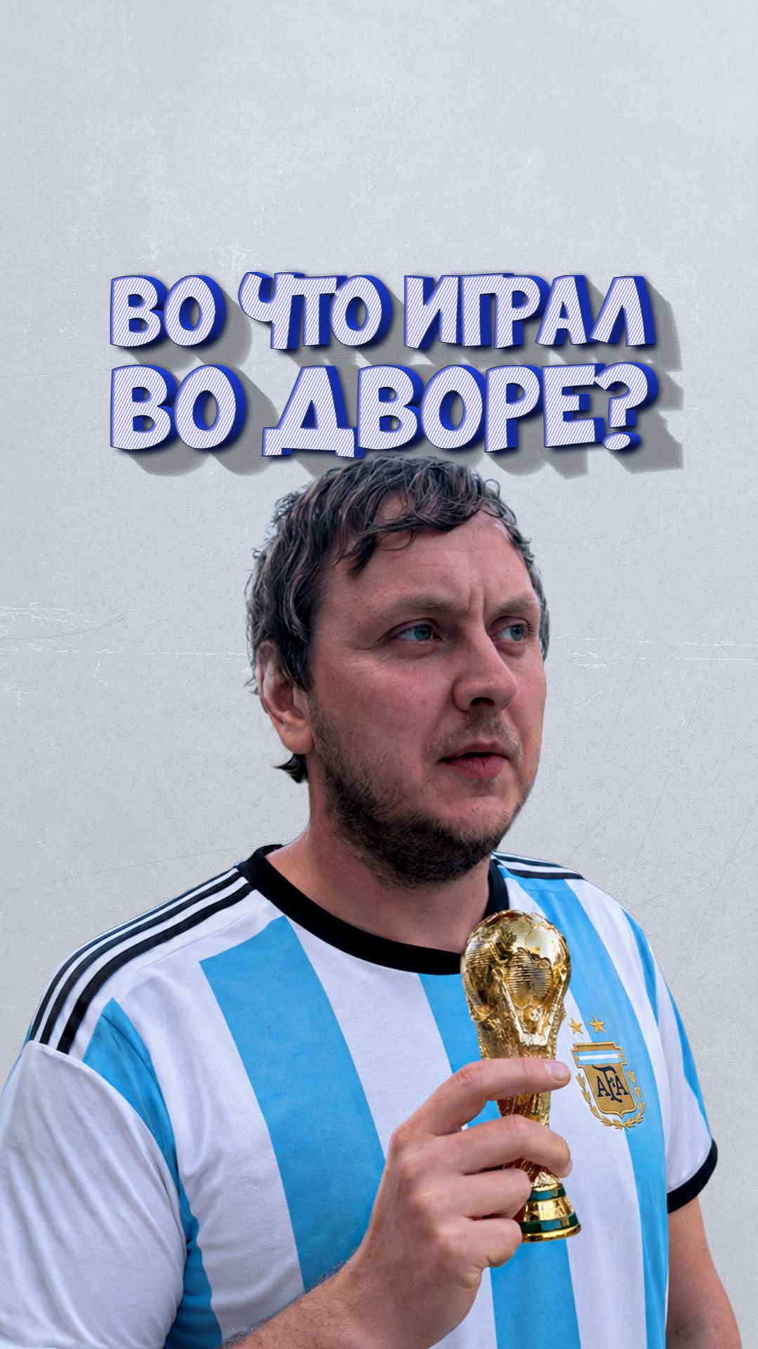 Алексей Бахметьев. Игры во дворе