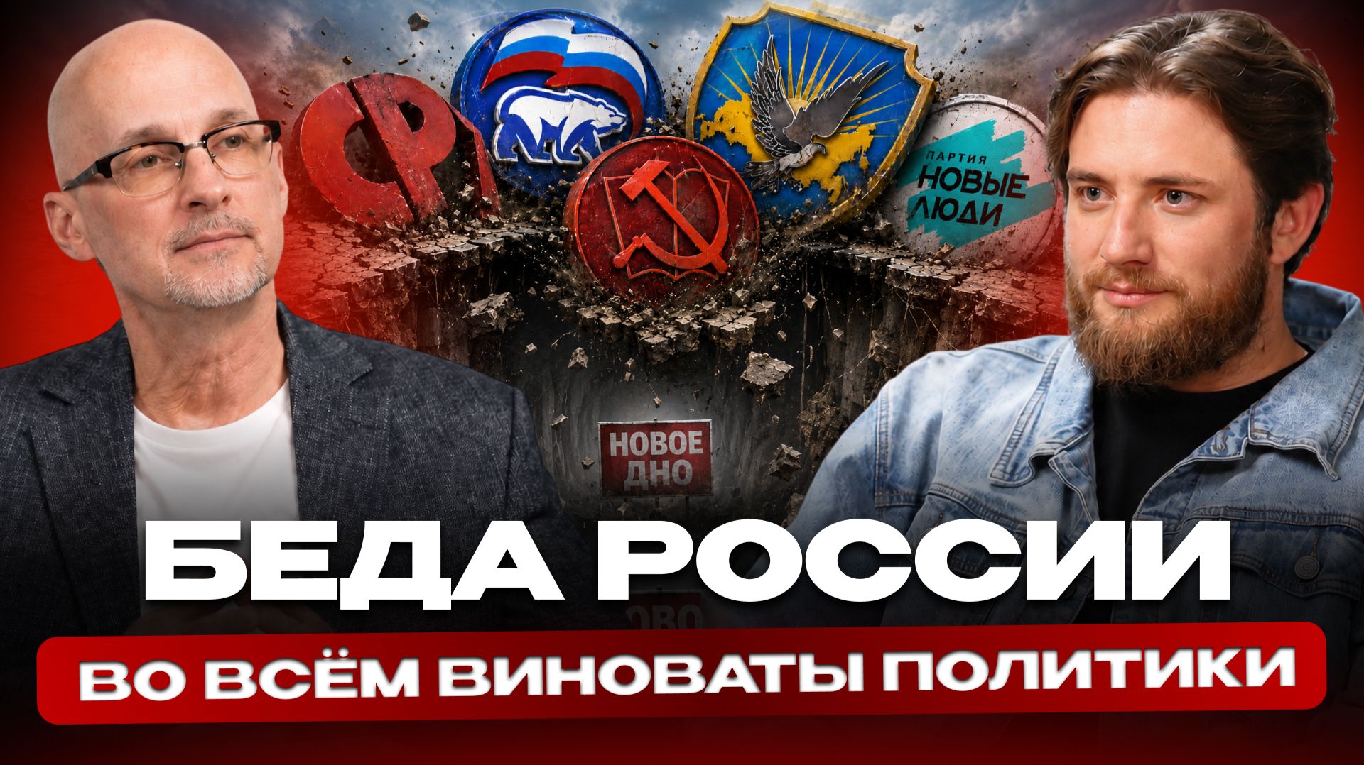 Беда России. Во всём виноваты политики. Свой канал, выпуск 13. Александр Самохин. Сергей Бухаров