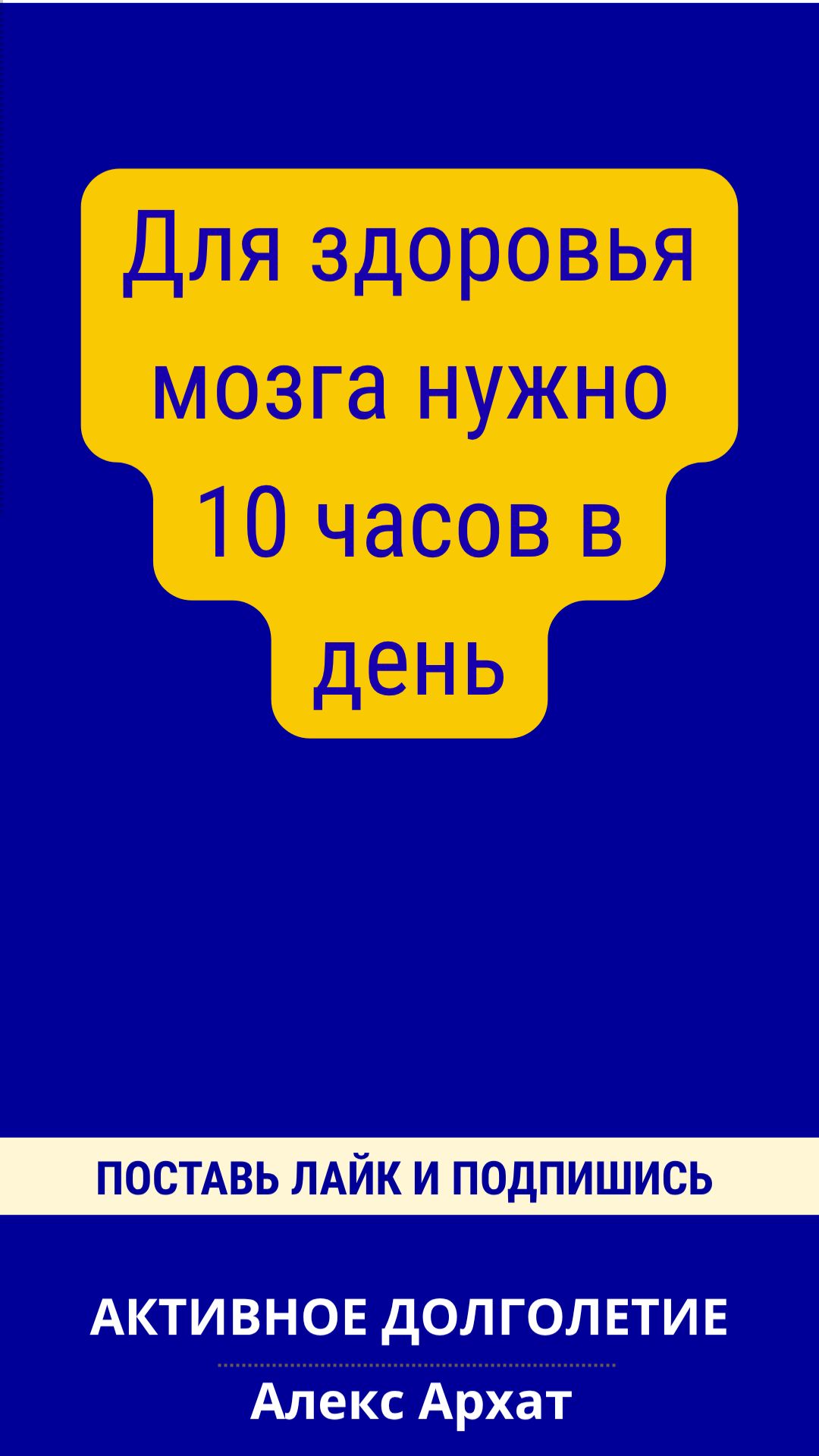 Для здоровья мозга нужно 10 часов в день