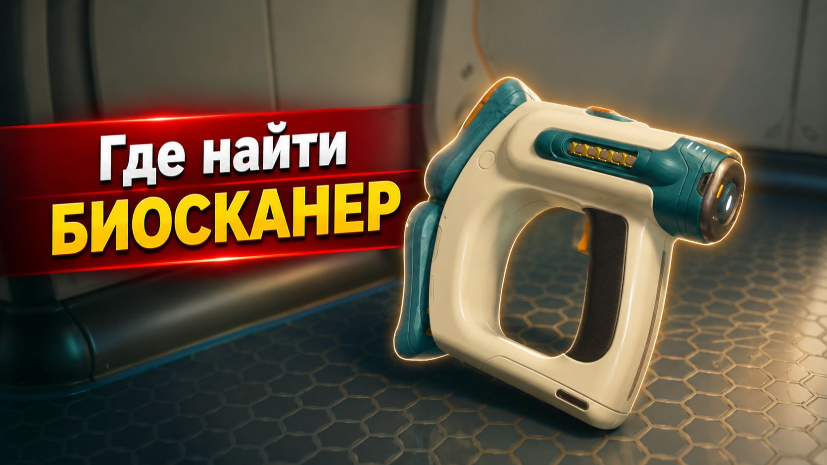Где найти улучшенный Биосканер в Subnautica 2