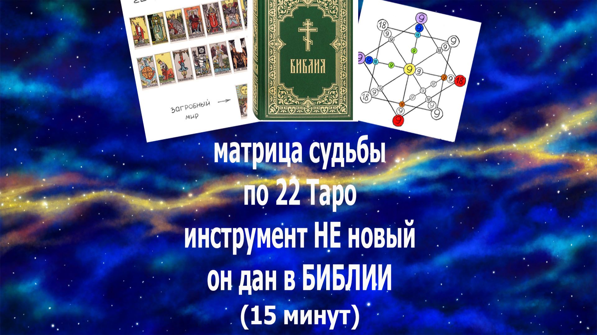 Матрица судьбы по 22 Таро инструмент НЕ новый - он дан в Библии: физика воплощения души. #таро#бог#