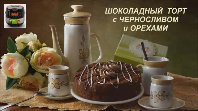 Торт с черносливом  (в Мульте или Духовке)