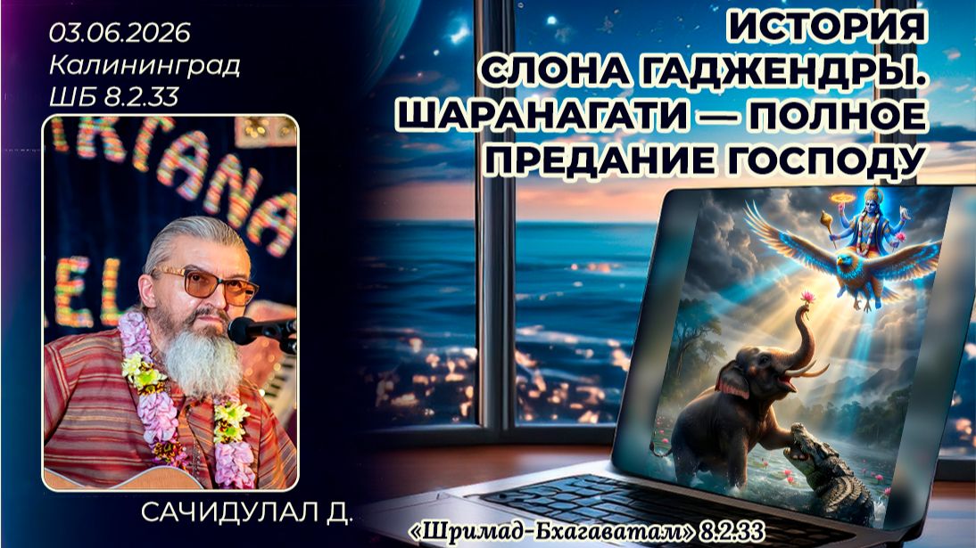 Сачидулал д. «Шримад-Бхагаватам» в Калининграде