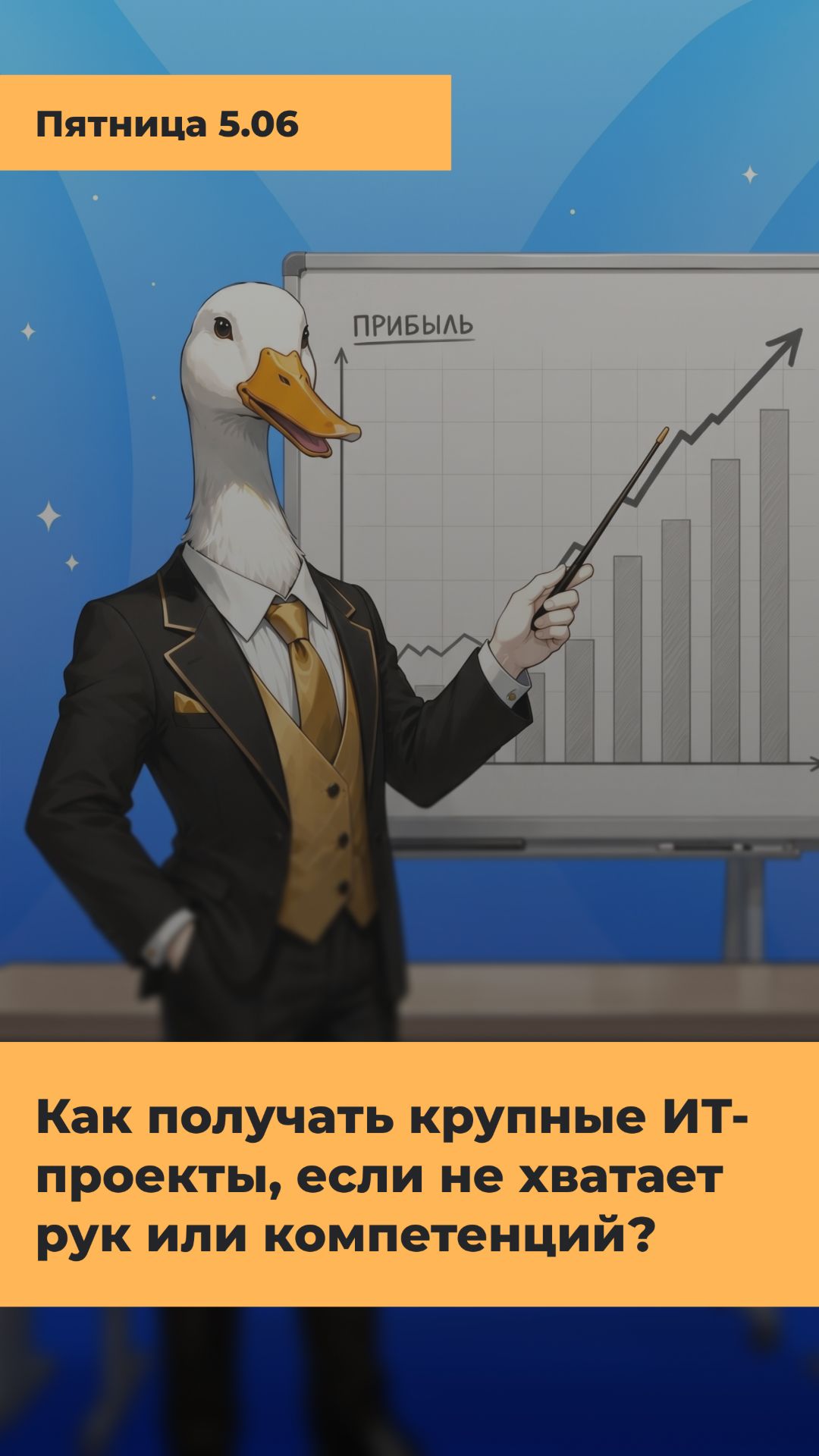 Как забирать миллионные ИТ-проекты, если у вас не хватает людей?