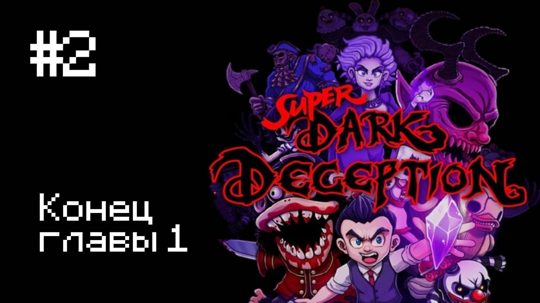 Super Dark Deception Прохождение #2  (без комментариев)