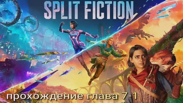 Split Fiction #7-1 прохождение