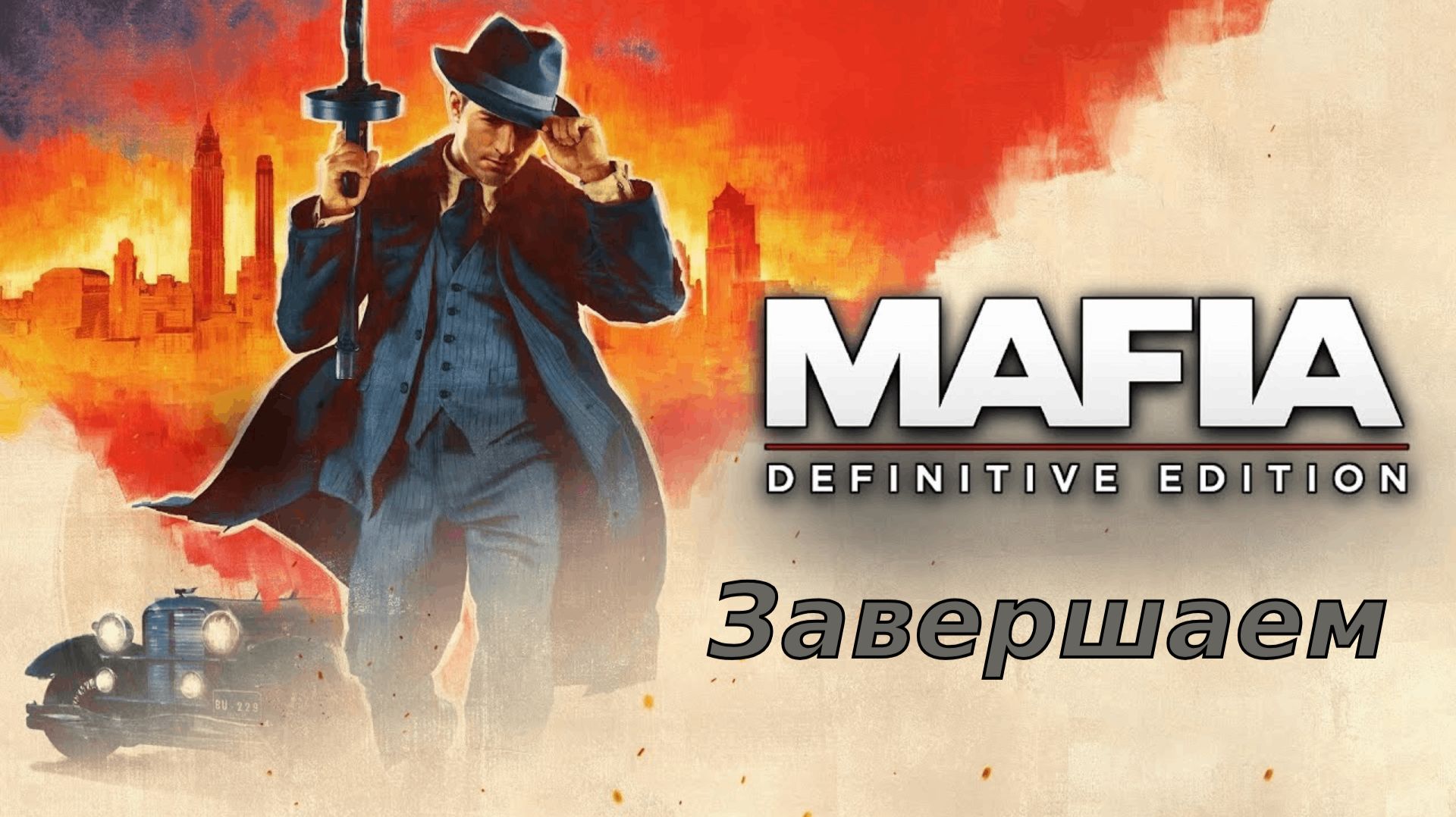 Mafia: Definitive Edition
