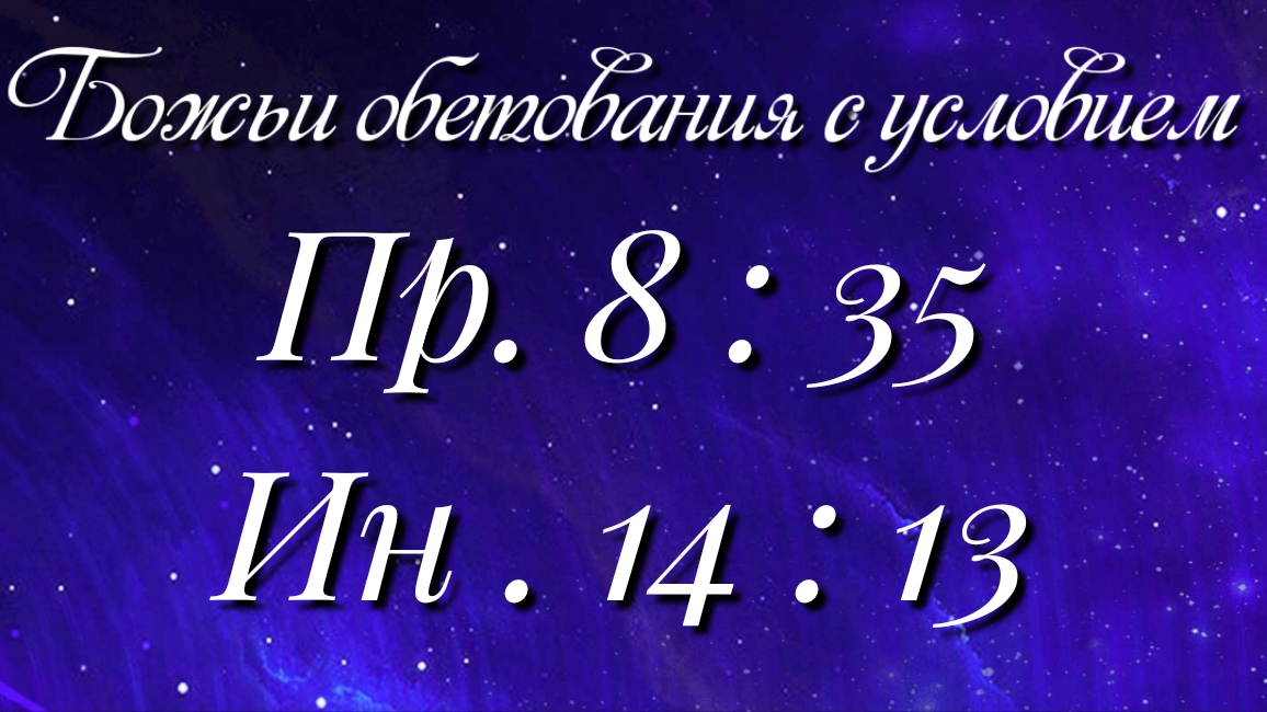 Божьи обетования (96)