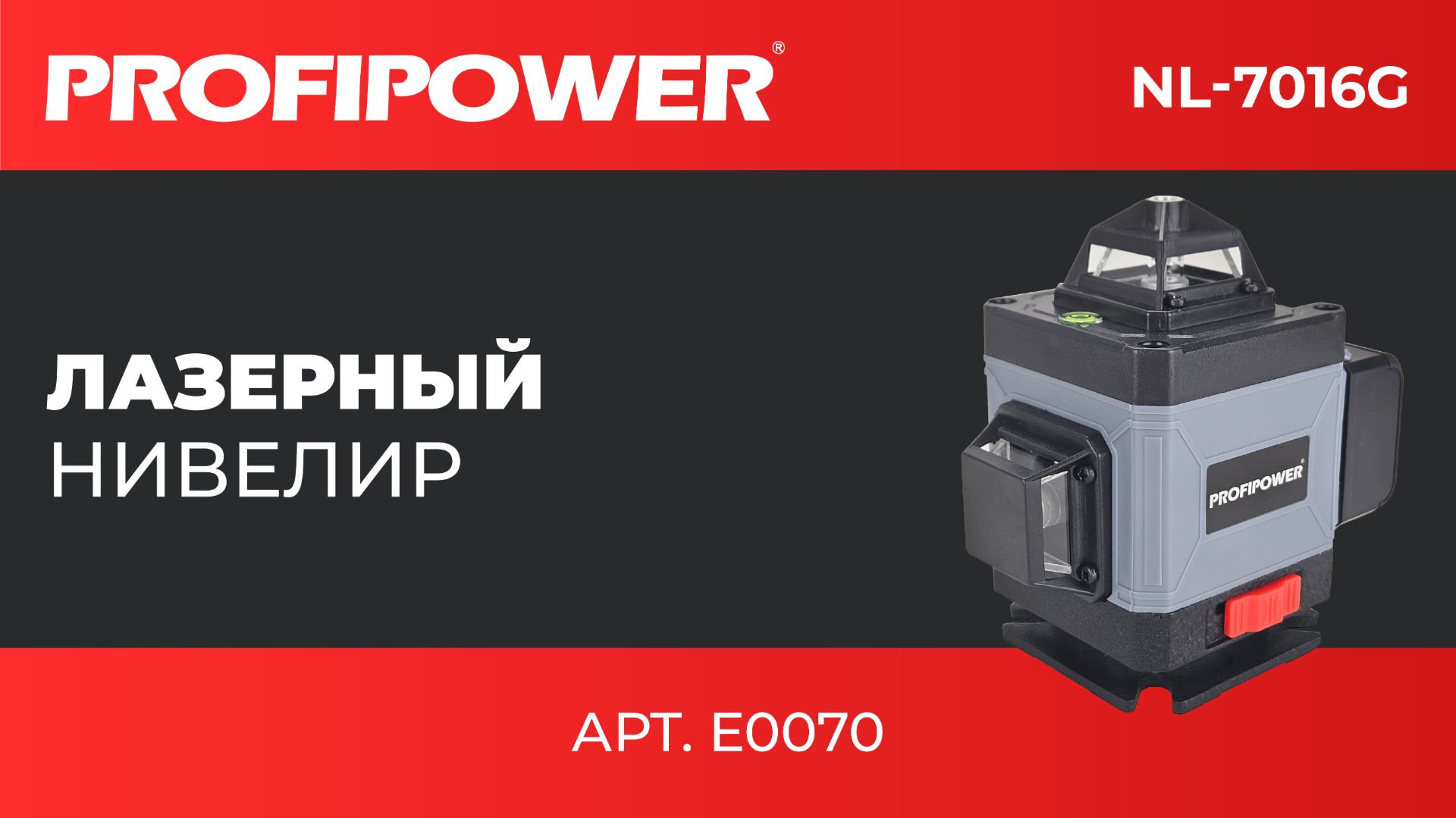 Лазерный нивелир PROFIPOWER NL-7016G Арт.: E0070