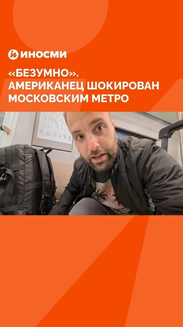 «Безумно». Американец шокирован московским метро