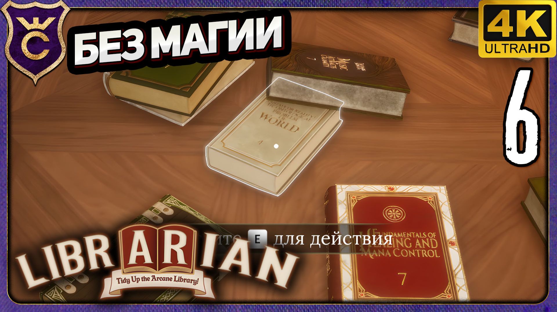 В ПОИСКАХ БЕЛЫХ КНИГ! 6 Librarian Tidy Up the Arcane Library!