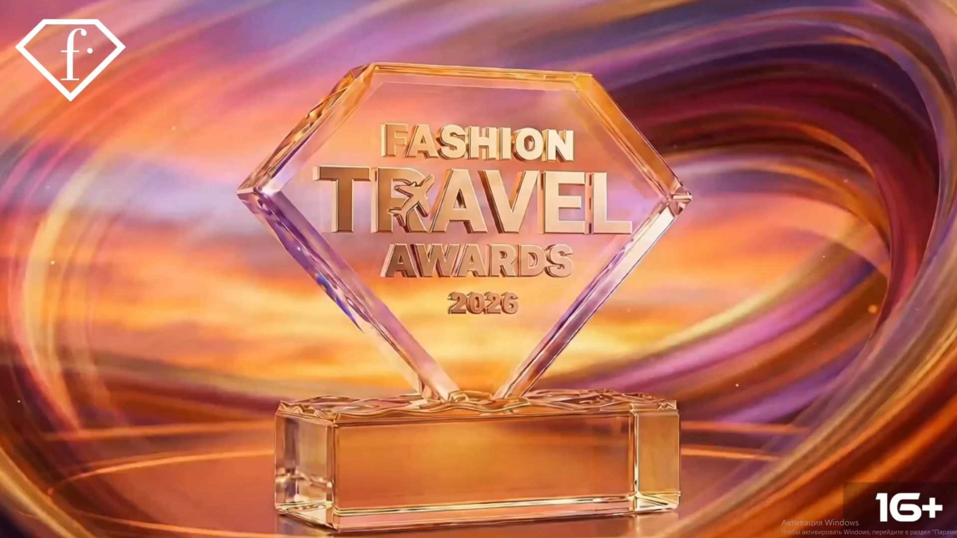 Премия  "FASHION TRAVEL AWARDS 2026"