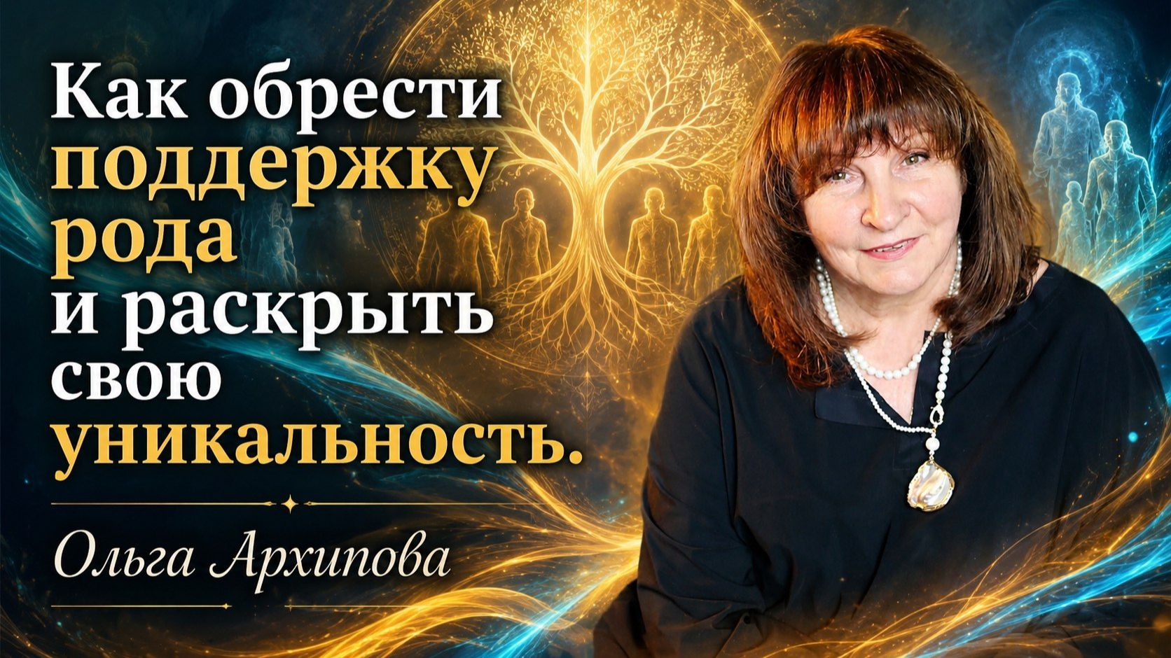 Пробуждение Родового Богатства: Обрети поддержку и свою уникальность. Ольга Архипова