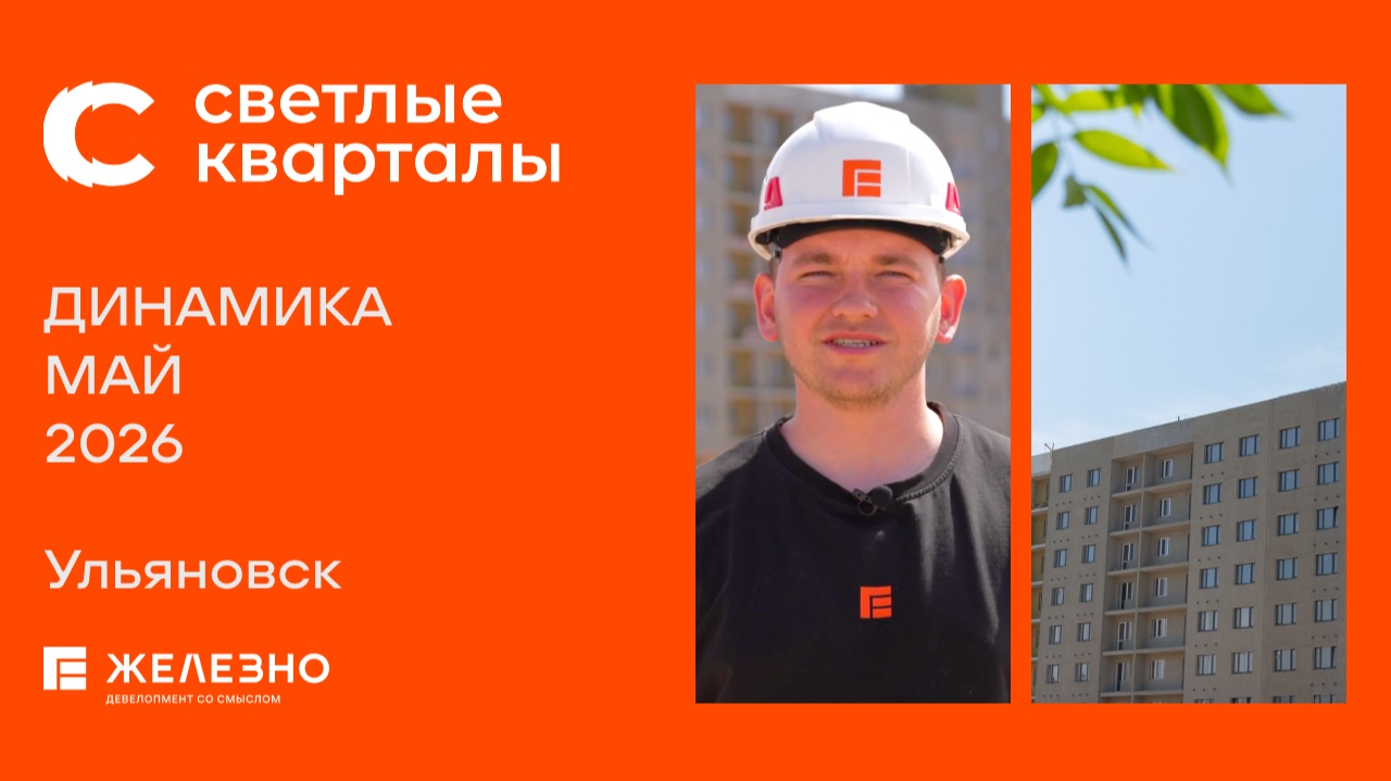 Светлые кварталы: ход строительства за май