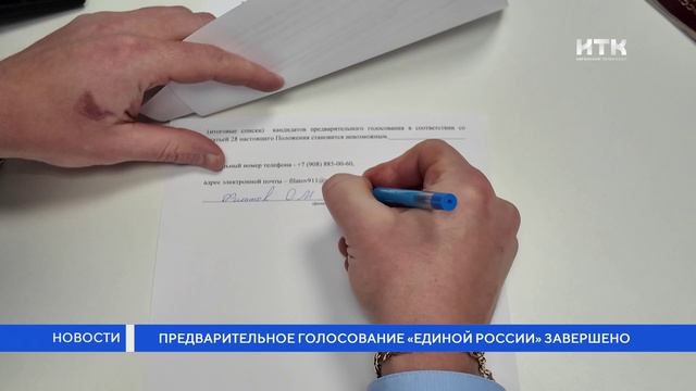 Предварительное голосование «Единой России» завершено