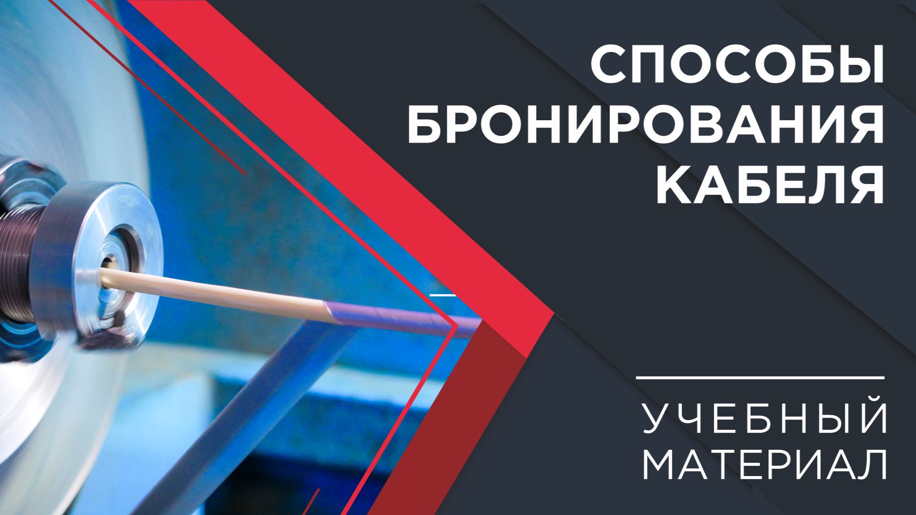 Погружение в кабельный мир КЗ «ЭКСПЕРТ-КАБЕЛЬ»: способы бронирования кабеля