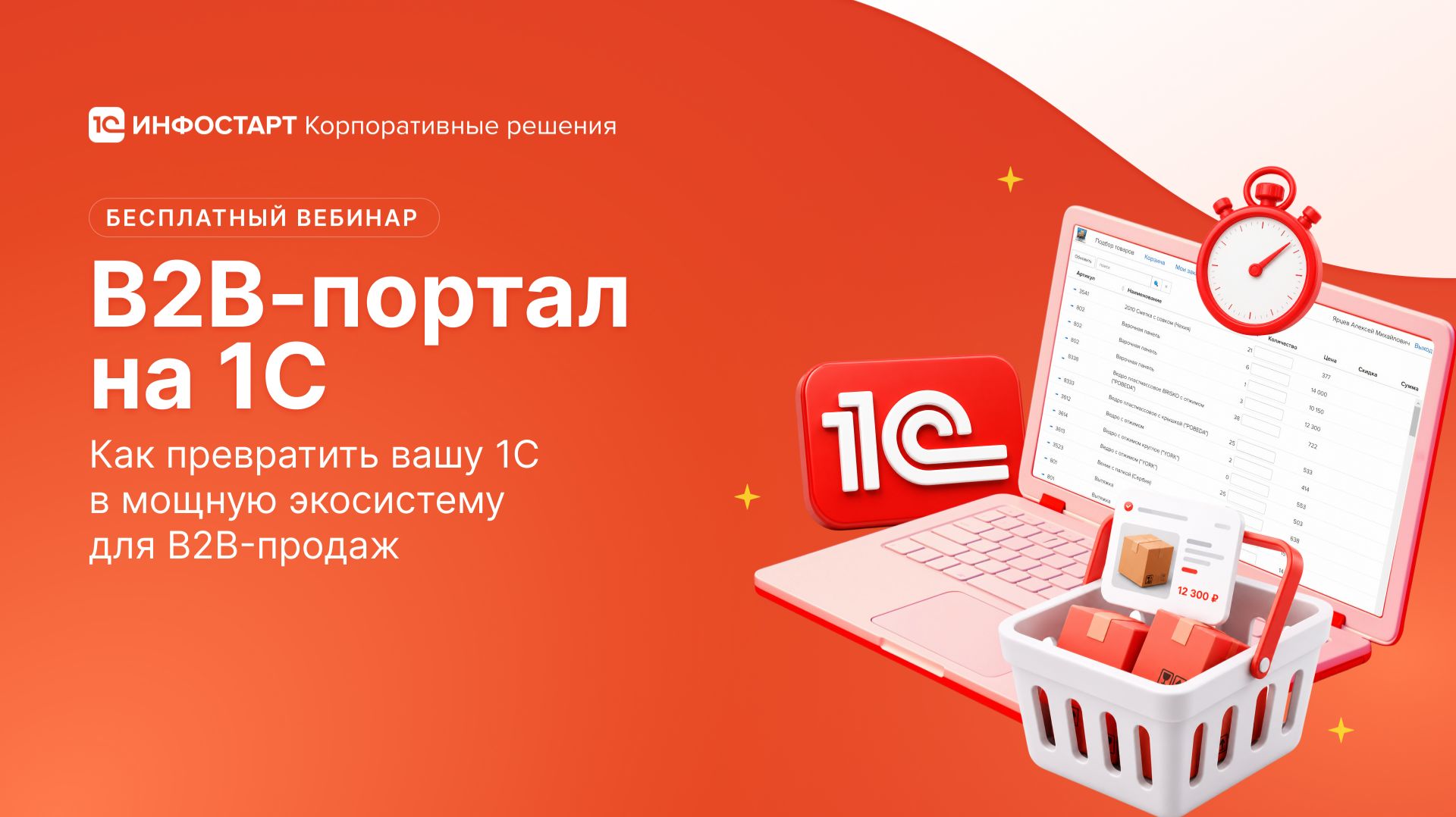 Веб-портал Онлайн-заказ как превратить вашу 1С в мощную экосистему для B2B-продаж