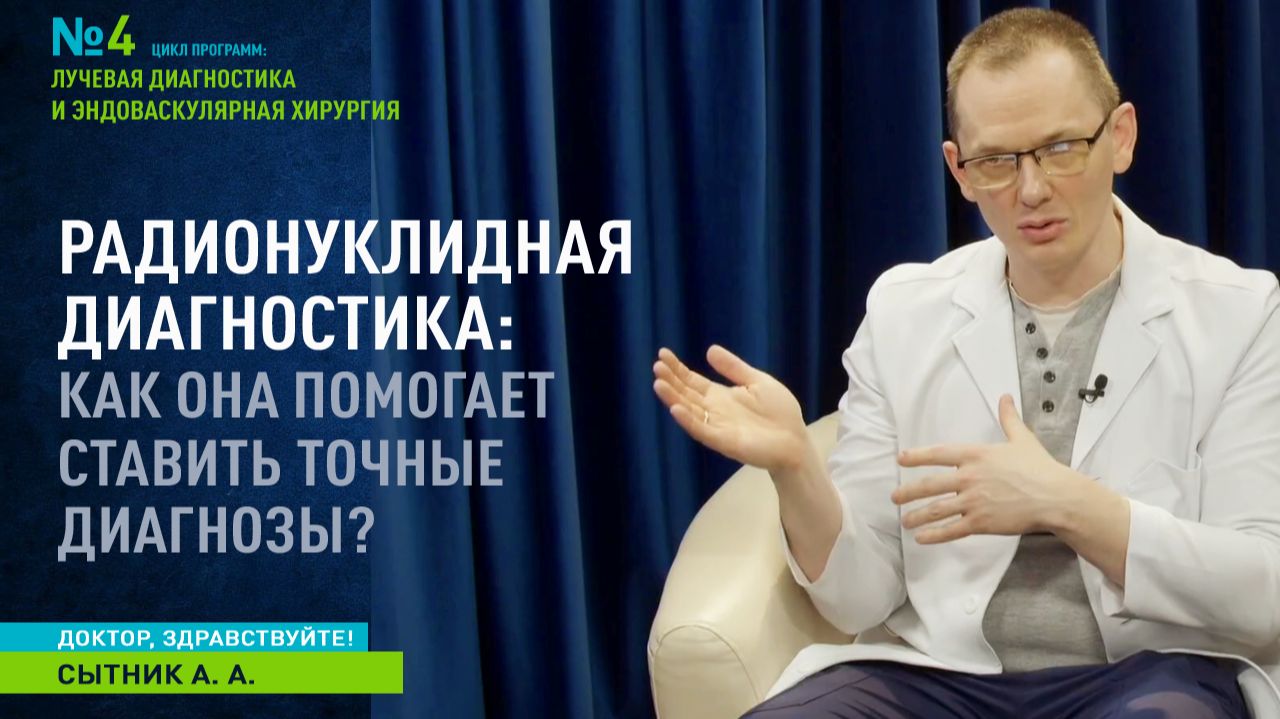 Доктор, здравствуйте  I  Радионуклидная диагностика как она помогает ставить точные диагнозы